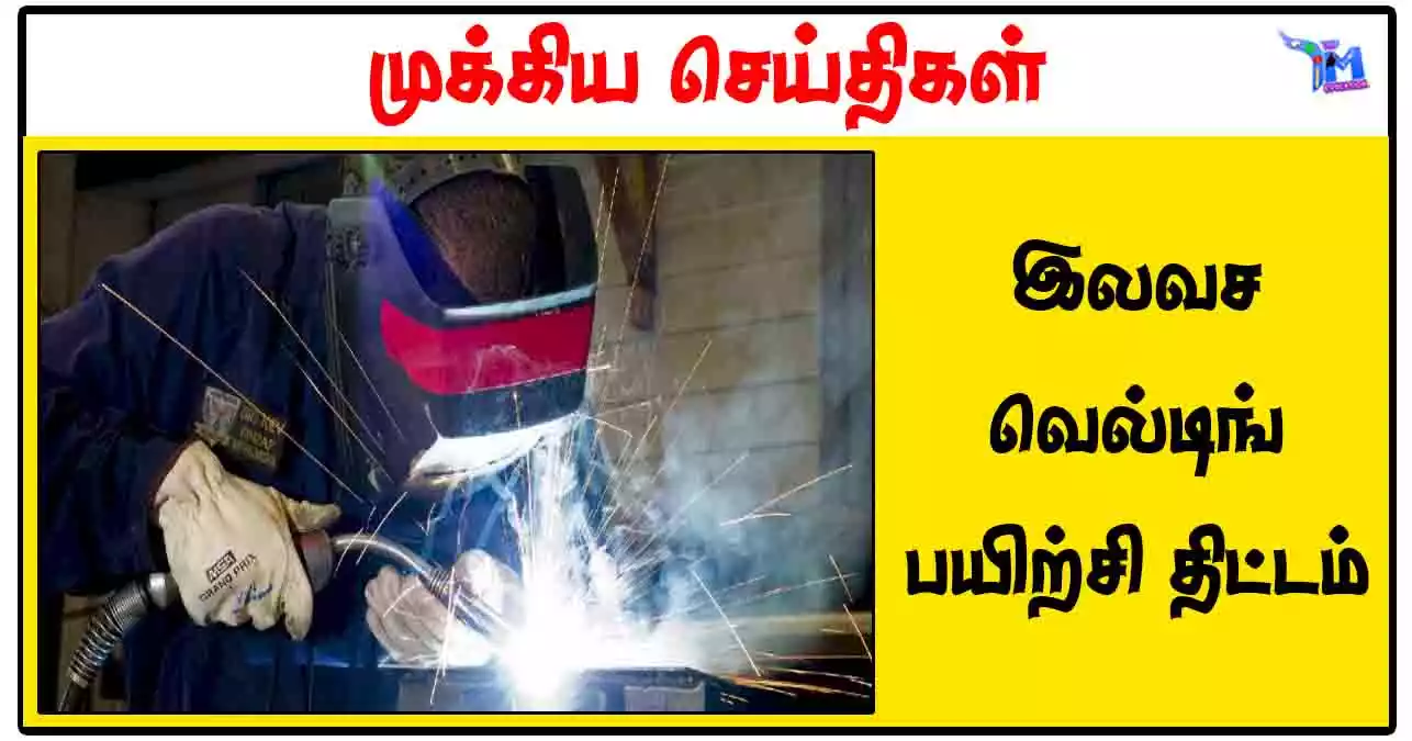இலவச வெல்டிங் பயிற்சி திட்டம்