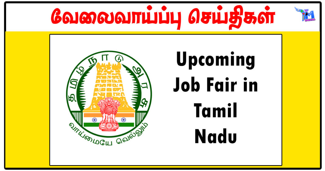 Upcoming Job Fair in Tamil Nadu | தமிழகத்தில் வரவிருக்கும் வேலைவாய்ப்பு ...