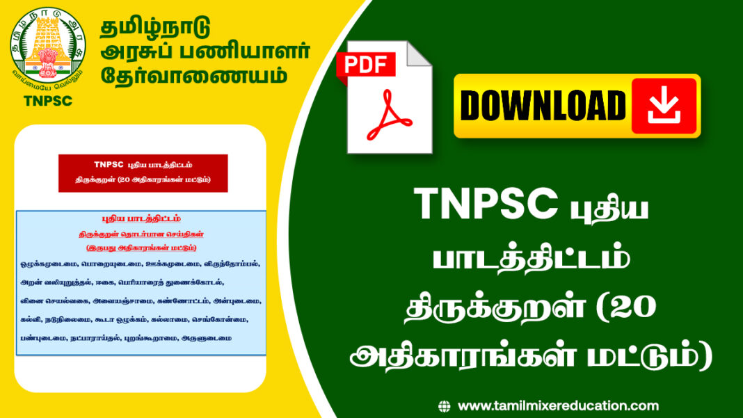 TNPSC புதிய பாடத்திட்டம் திருக்குறள் (20 அதிகாரங்கள் மட்டும்) PDF