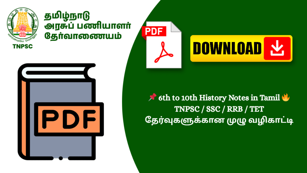 📌 6th to 10th History Notes in Tamil 🔥 TNPSC / SSC / RRB / TET ...