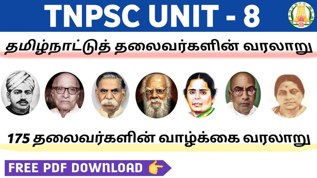 🏛️ Tamil Nadu Leaders History Notes PDF 📘 | TNPSC Unit–8 – 175 முக்கிய ...