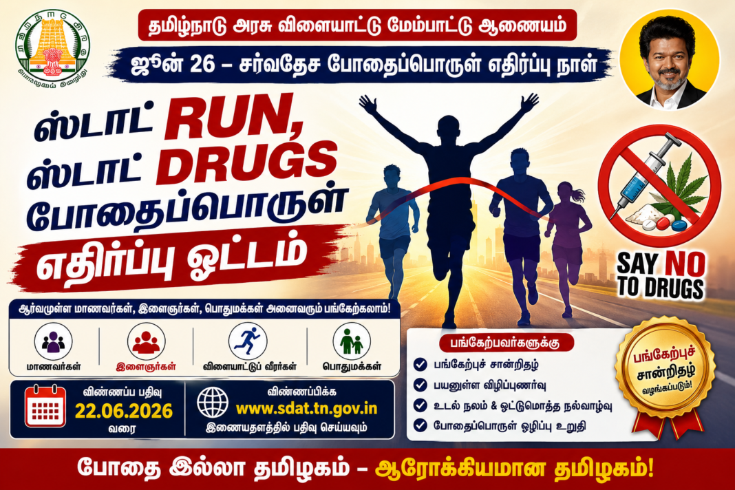 🏃‍♂️ Start Run, Stop Drugs 2026: ஜூன் 26-ல் சென்னையில் 6KM போதைப்பொருள் ...