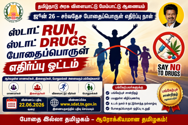 🏃‍♂️ Start Run, Stop Drugs 2026: ஜூன் 26-ல் சென்னையில் 6KM போதைப்பொருள் ...
