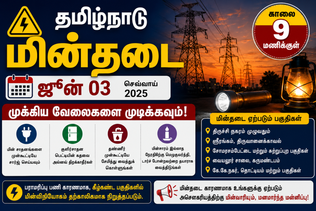 ⚡ Tamil Nadu Power Cut: ஜூன் 03ம் தேதி மின்தடை – 9 மணிக்குள் முக்கிய ...